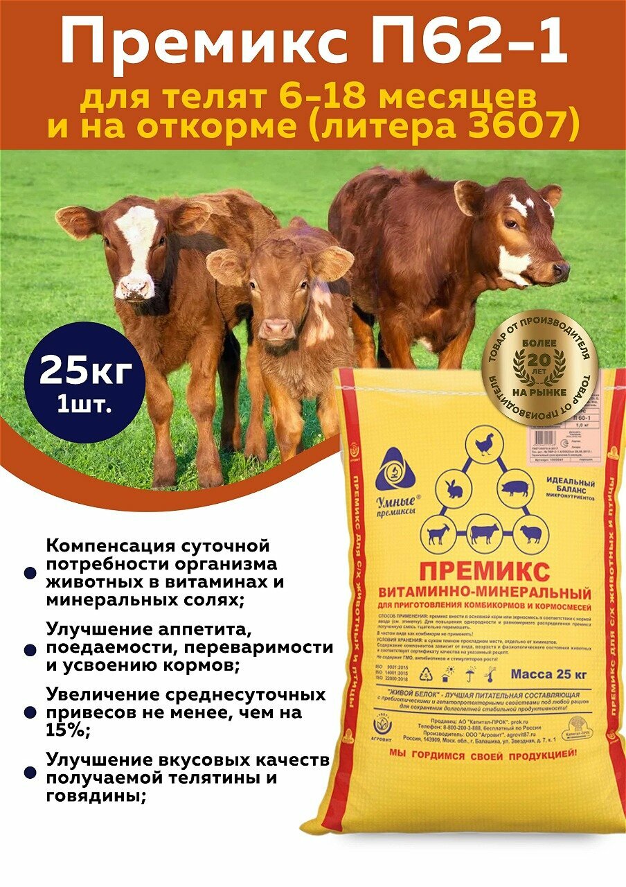 Премикс П62-1 для телят 6-18 месяцев и на откорме (мясной, литера 3607) 25кг