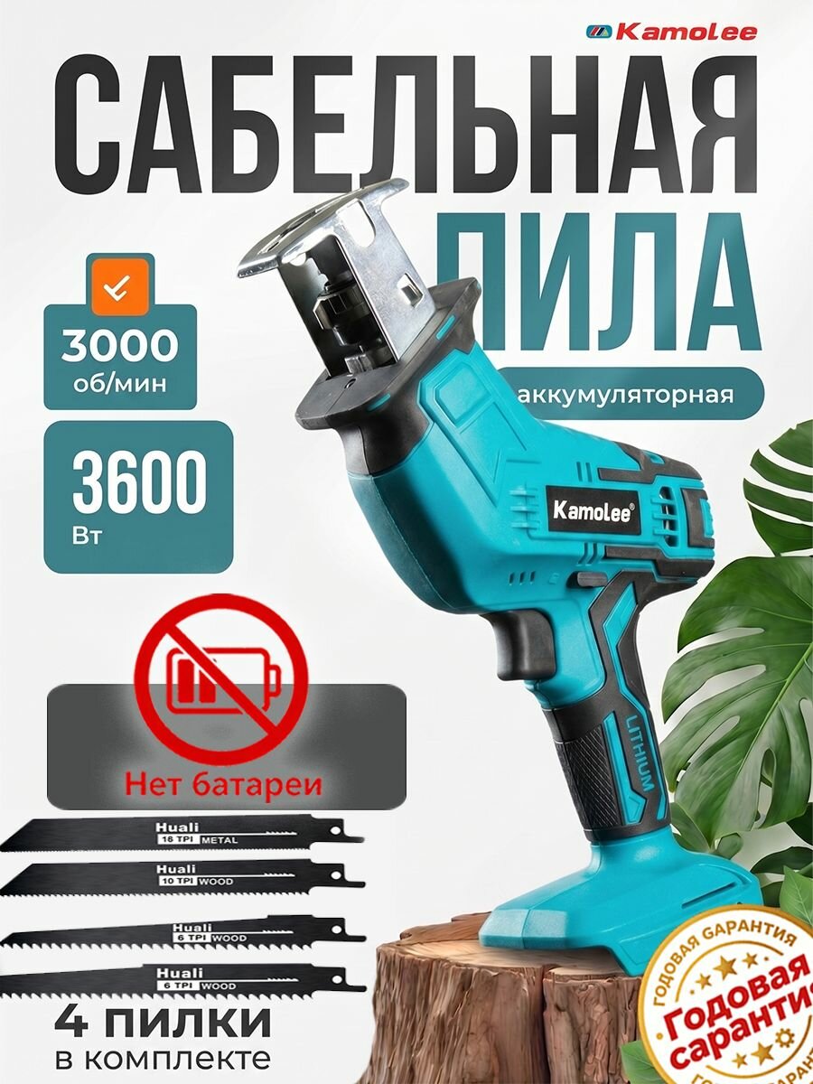Сабельная пила аккумуляторная Kamolee 3600 Вт, электроножовка по дереву/металлу(Без Акб)