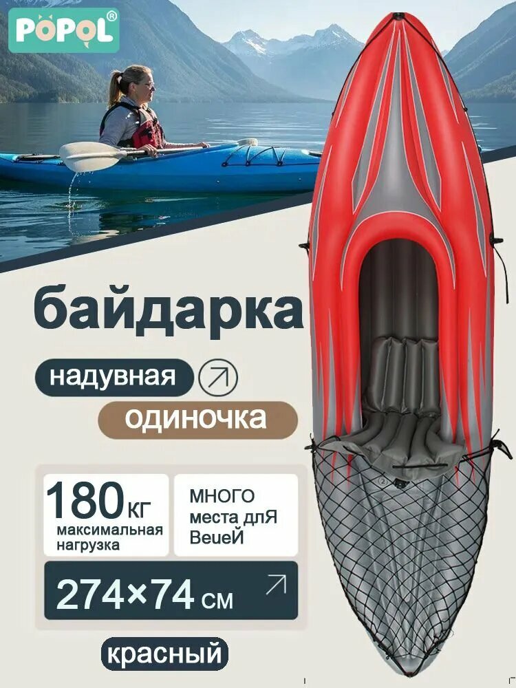 POPOL Каяк 274х77 смкБайдарка POPOL Каяк: комфорт и надежность на воде Байдарка