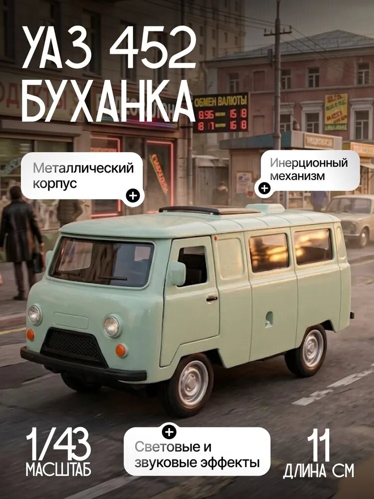Игрушка детская машинка металлическая УАЗ 452 Буханка 1:43