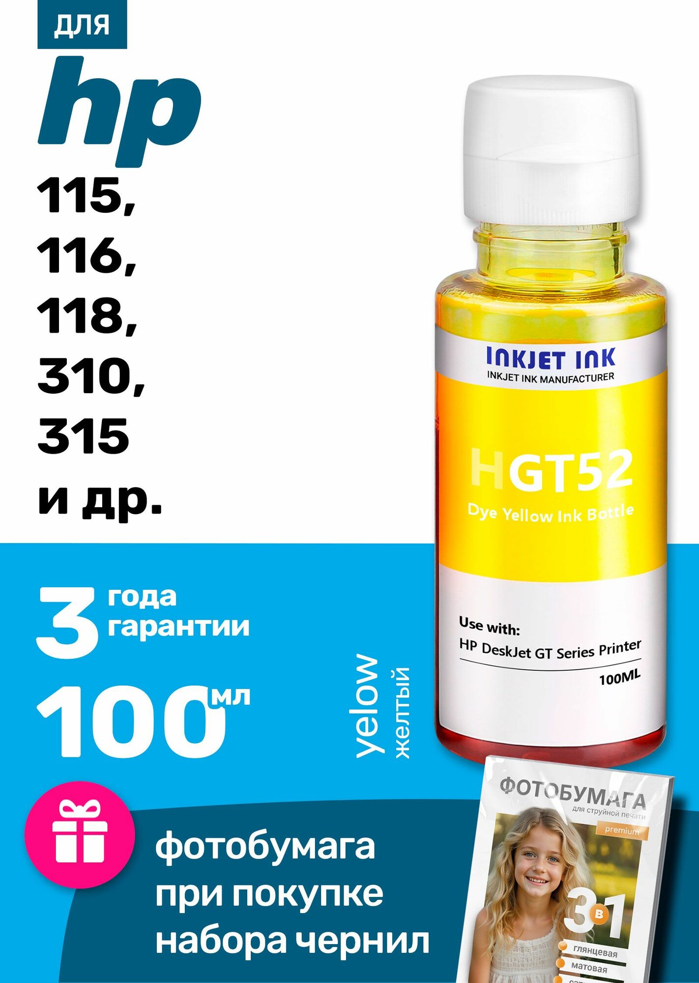 Чернила / краска для HP GT52 / Ink Tank 315, 725 Smart Tank 515 410 415 520, 115 581 410 500, 310 516 580 419 319 530 525, 720 215 795, DeskJet GT5810 118 116 GT5820 и др, для принтера и МФУ