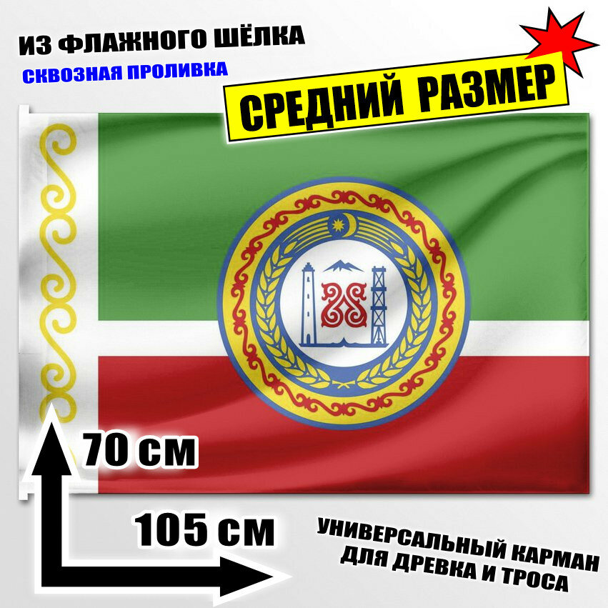 Флаг средний (штандарт) Президента Чечни 105x70 см