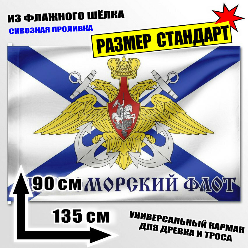 Морской флаг Черноморский флот 135x90 см.