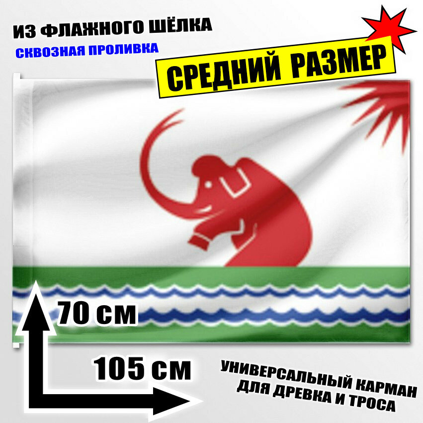 Флаг средний Среднеколымска 105x70 см