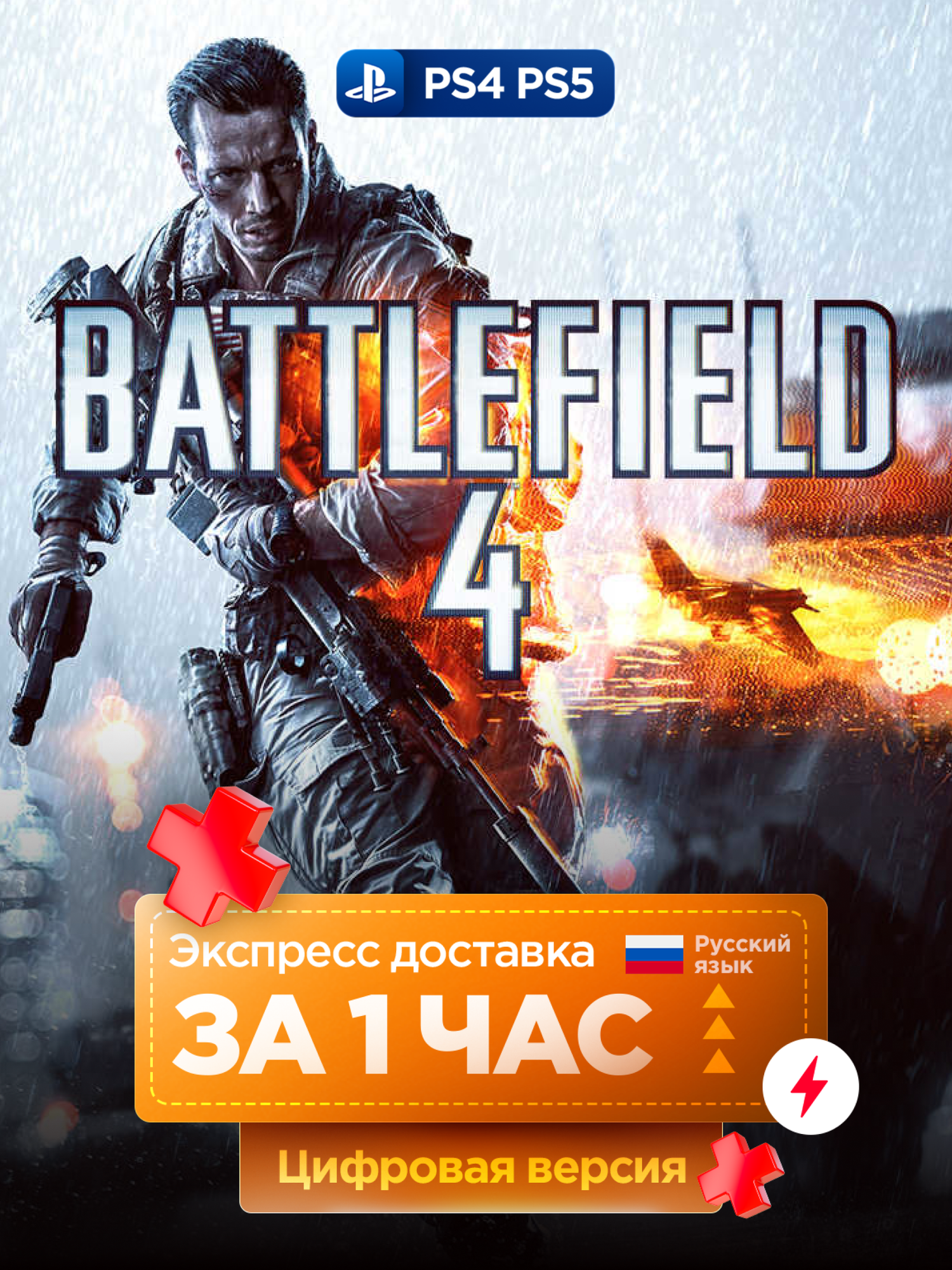Игра Battlefield 4 для PS4 и PS5, русские субтитры и интерфейс | PS4/PS5