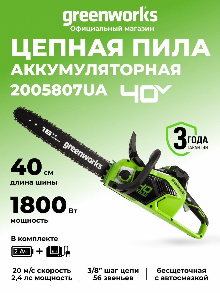 Пила аккумуляторная цепная, 40V, 40 см, бесщеточная, до 1,8 КВт, с 1хАКБ 2Ач и ЗУ
