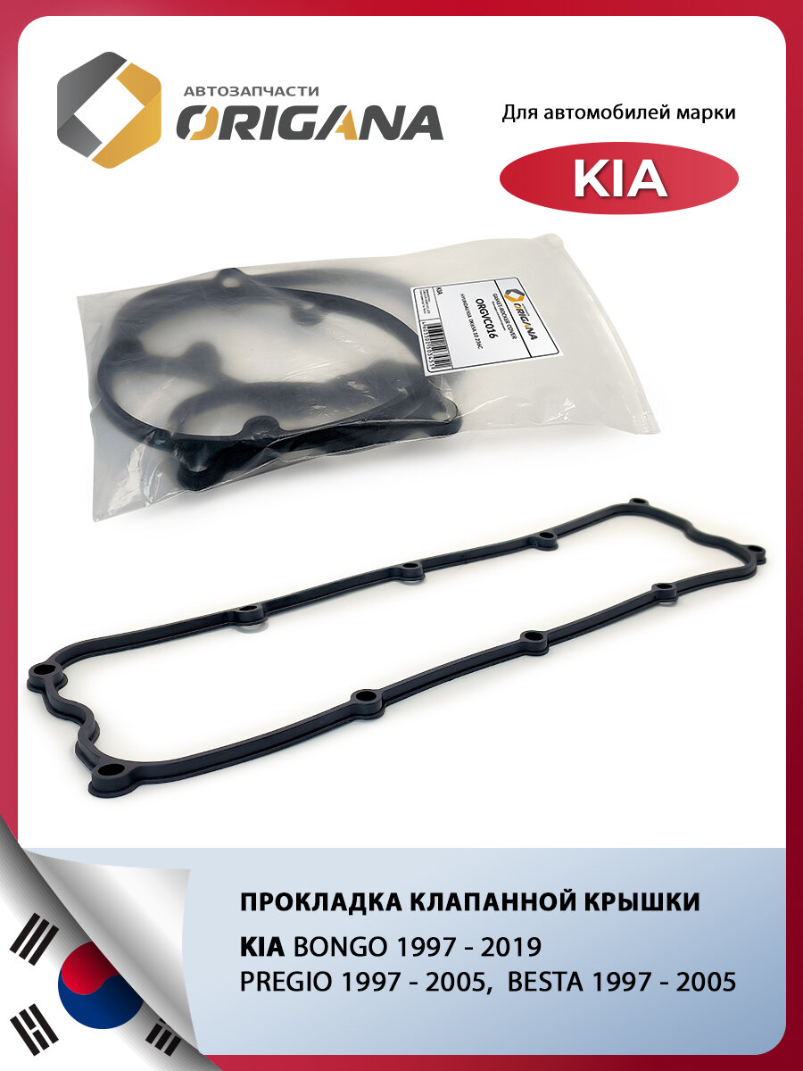 Прокладка клапанной крышки для KIA BONGO 1997 - 2019 , KIA PREGIO 1997 - 2005 , KIA BESTA 1997 - 2005 , КИА