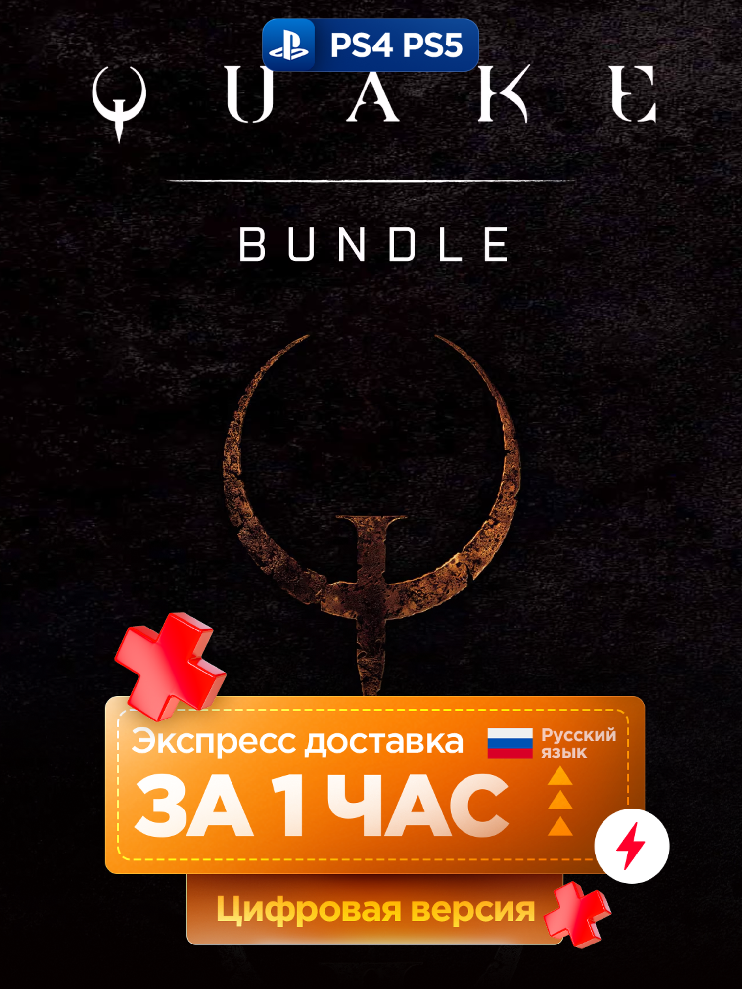 Игра Quake 1 & 2 Bundle PS5 для PS4 и PS5 | Русские субтитры и интерфейс | PlayStation 4 и 5