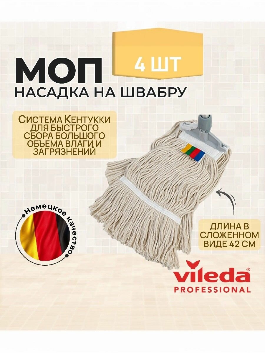 Насадка на швабру Vileda, Моп Кентукки из хлопка с цветовой кодировкой, прошитый, 400 г 4шт.