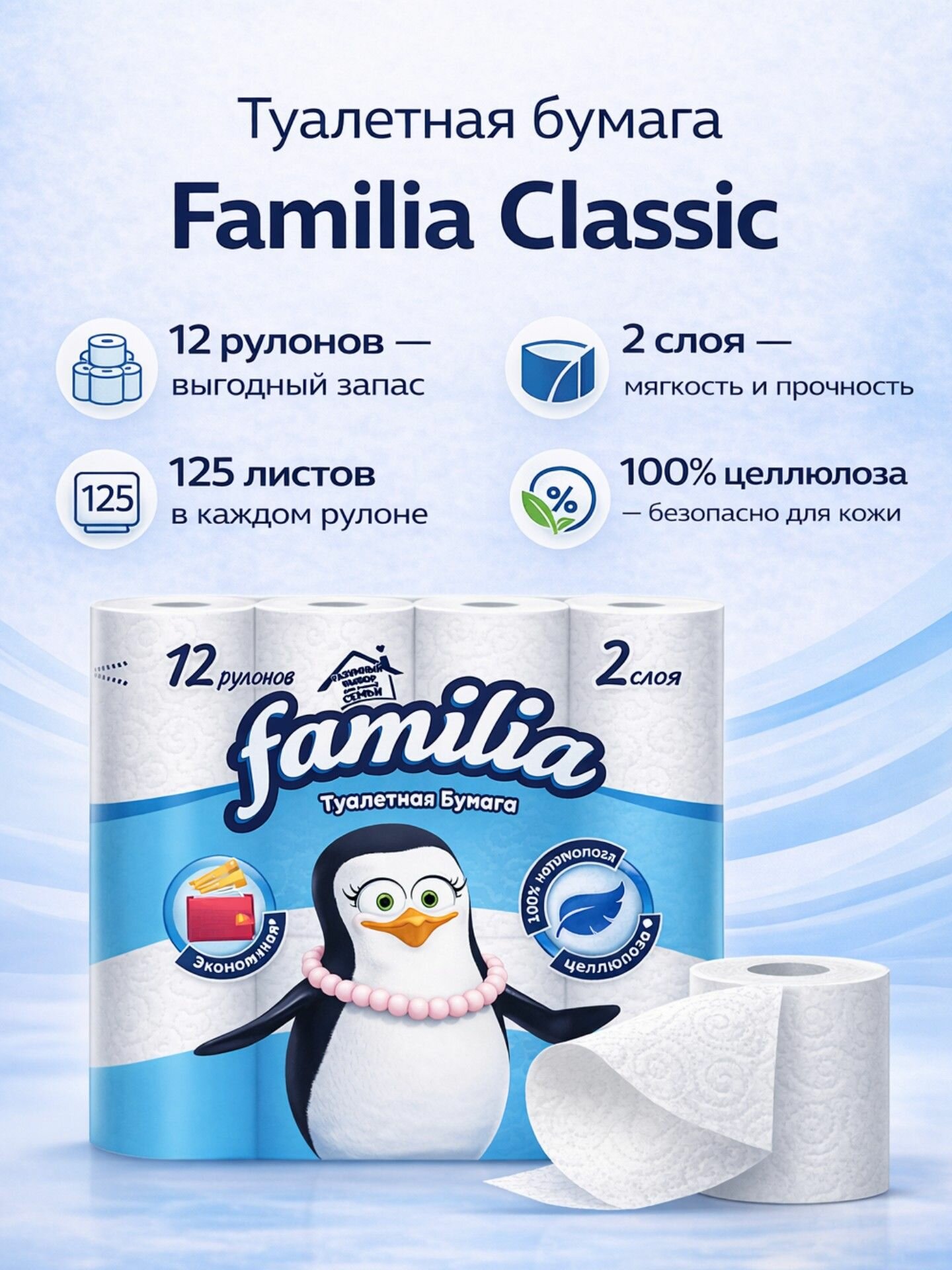 Туалетная бумага в рулонах Familia Classic, 2 слоя, 15 метров, 12 рулонов (5070655)