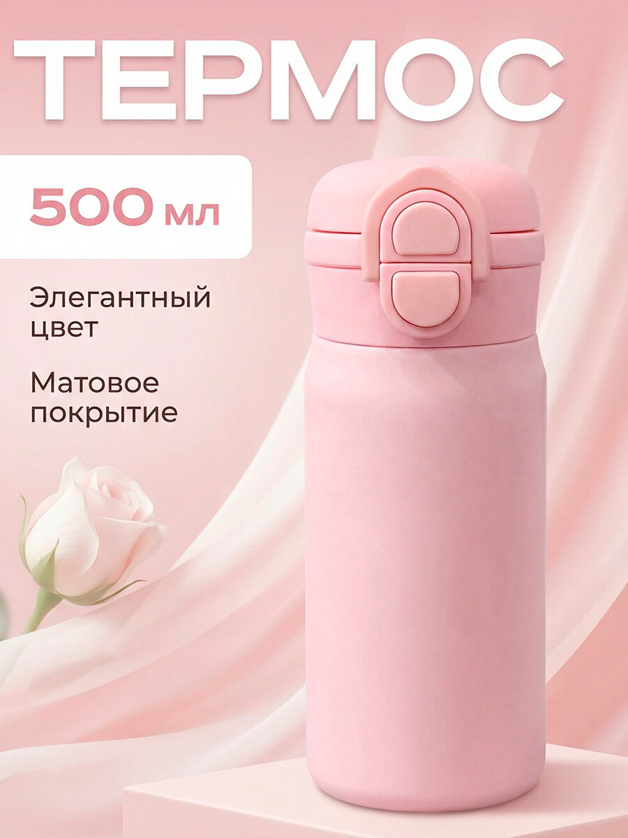 Термокружка, нержавеющая сталь, для горячих и холодных напитков, 0,5л, розовая