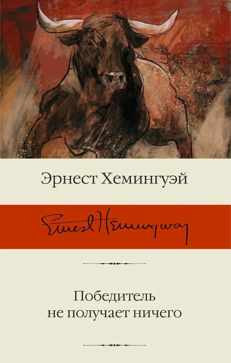 Сборник произведений АСТ Победитель не получает ничего Хемингуэй Э, 2022 г