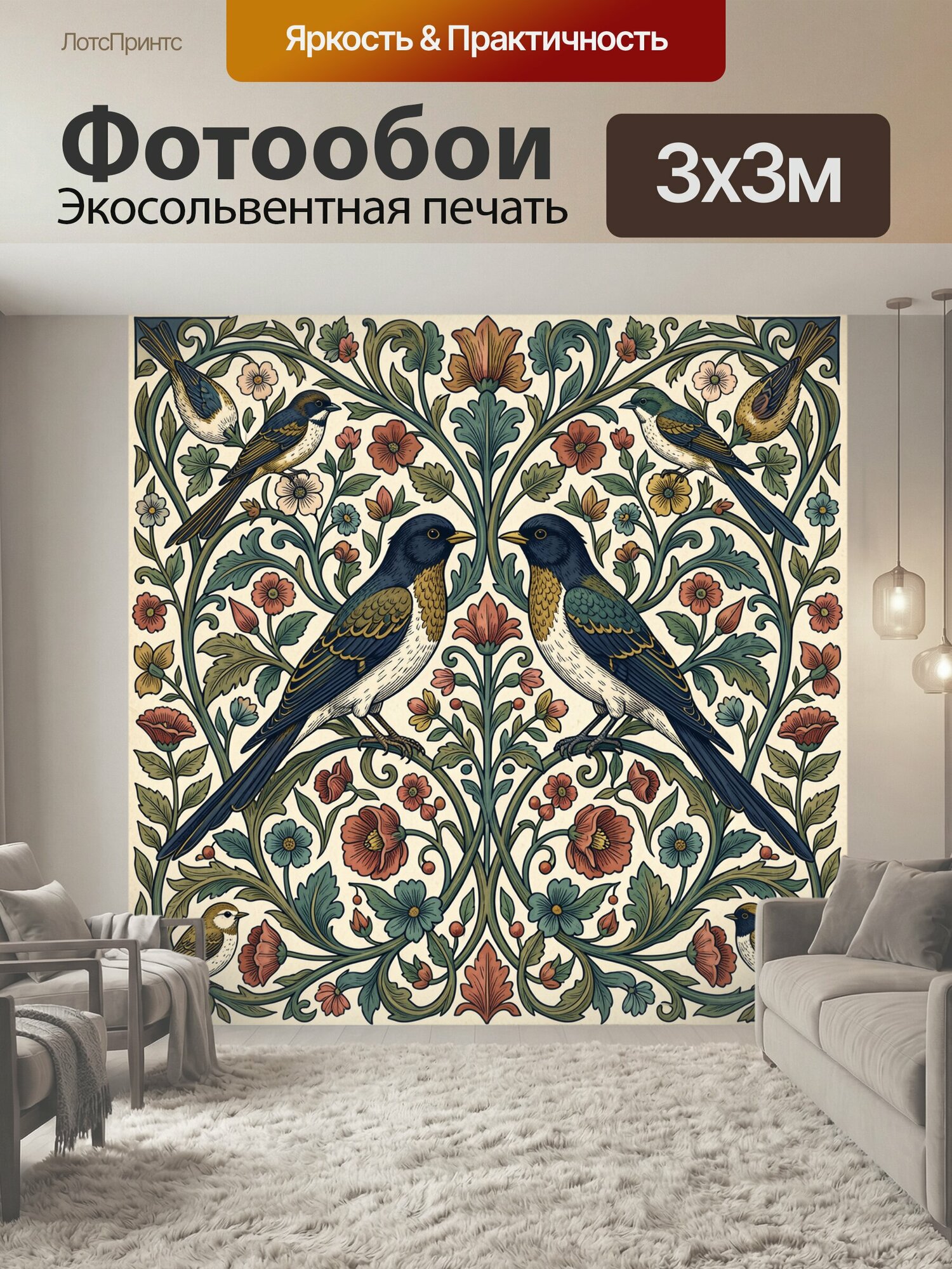 Фотообои "Птицы среди цветочного орнамента. Симметричная композиция с певчими пернатыми, переплетением листьев и бутонов в духе модерна и." 300x300 см. экосольвентная печать