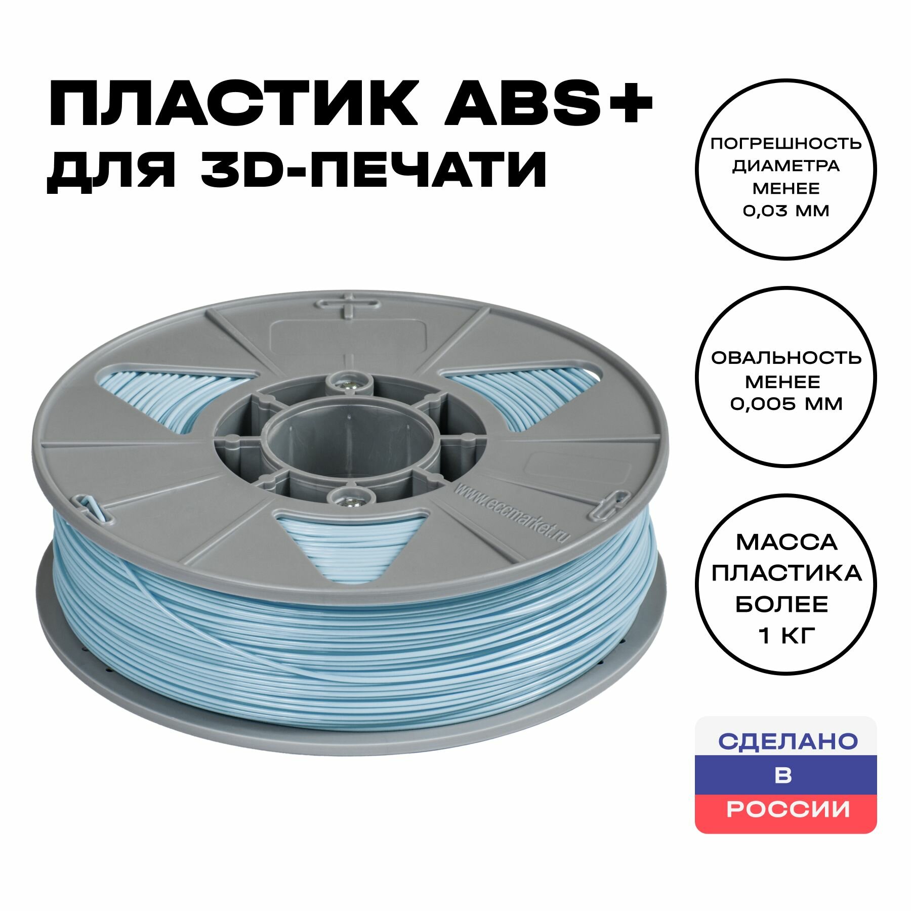Пластик для 3D принтера Premium ABS (АБС) ИКЦ, премиум филамент для 3Д печати, 1,75 мм, 1 кг, голубой