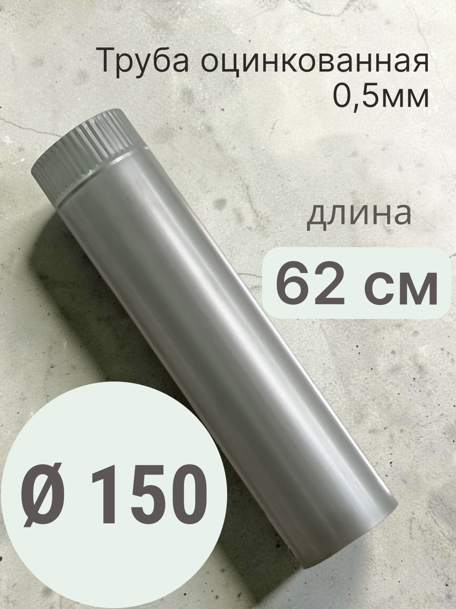 Труба 150 L 625мм оцинкованная 0,5мм для вентиляции, дымоходов