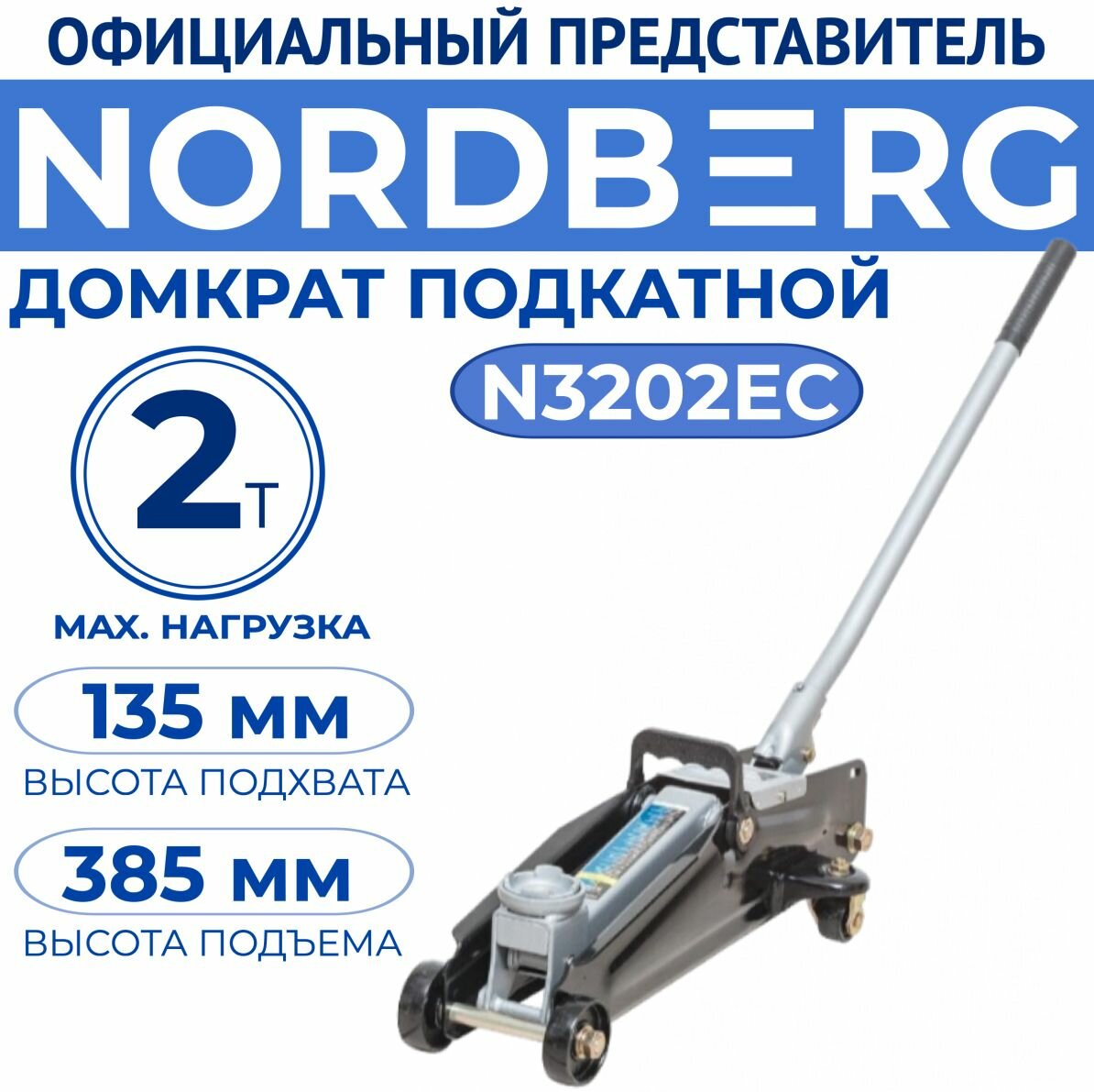NORDBERG домкрат подкатной 2 Т, В кейсе