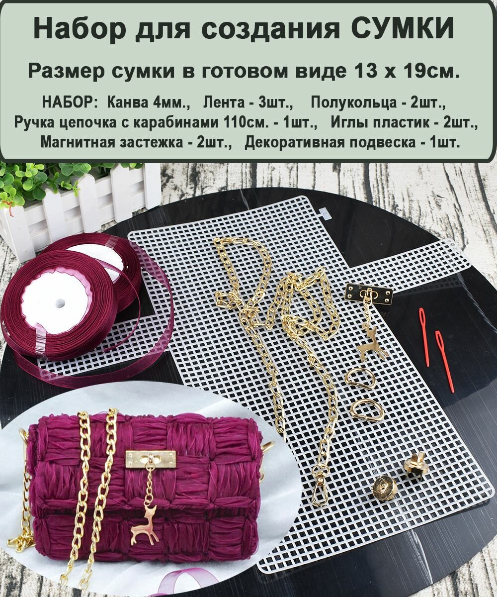 Набор для вышивки/вязания сумки клатч с фурнитурой и тесьмой цв. Фуксия (кол-во предметов - 12)