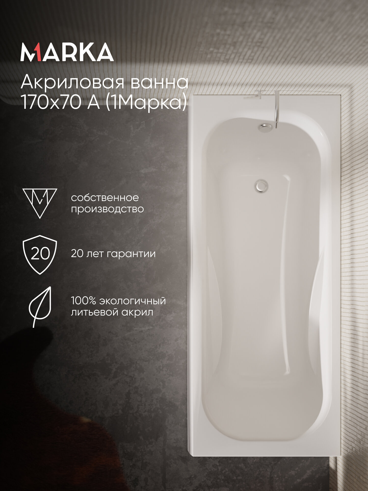 Ванна акриловая 1МАРКА классик 170х70 см Прямоугольная, белая. 100% cантехнический акрил, усиленные борта 01кл1770 А