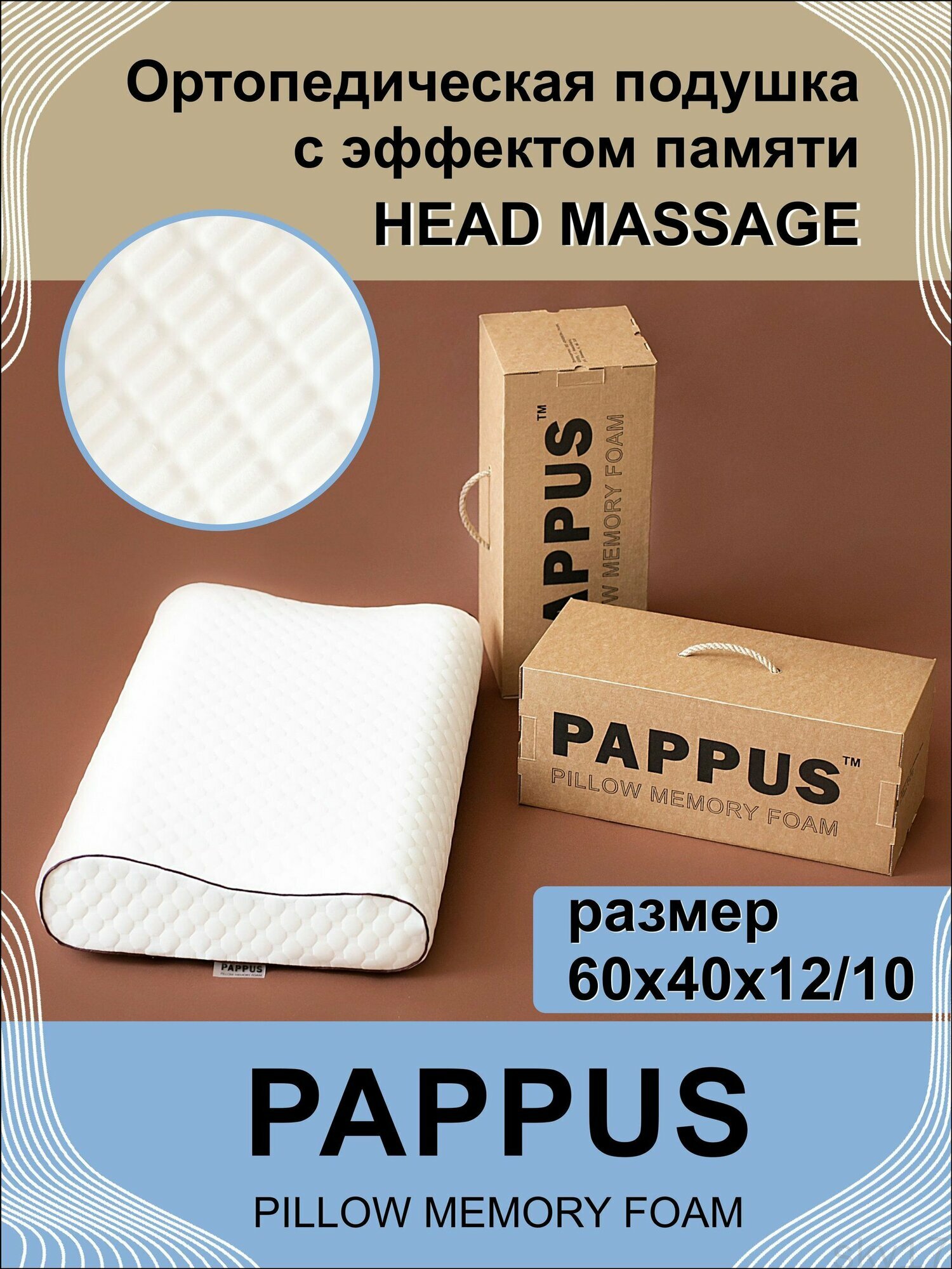 Ортопедическая подушка PAPPUS Head massage 40х60 см высота 10/12 см под наволочку 50х70, Анатомическая подушка с эффектом памяти Memory Foam под голову для сна