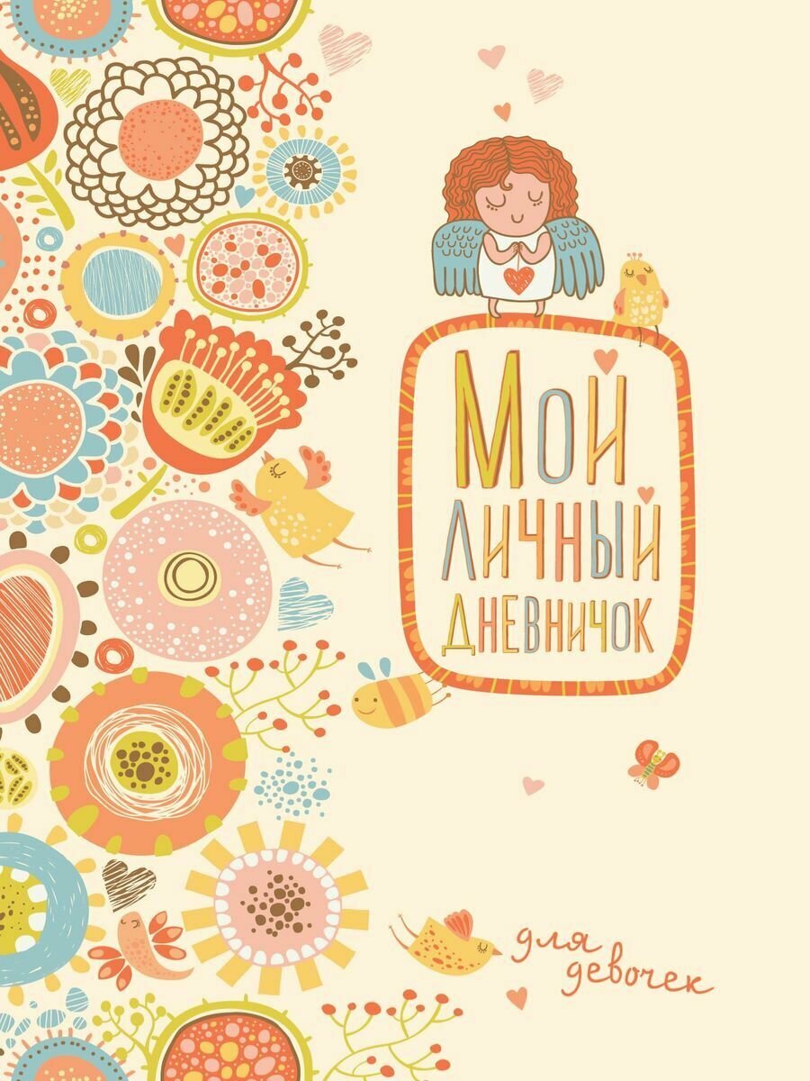Мой личный дневничок для девочек (Нежный ангелочек)