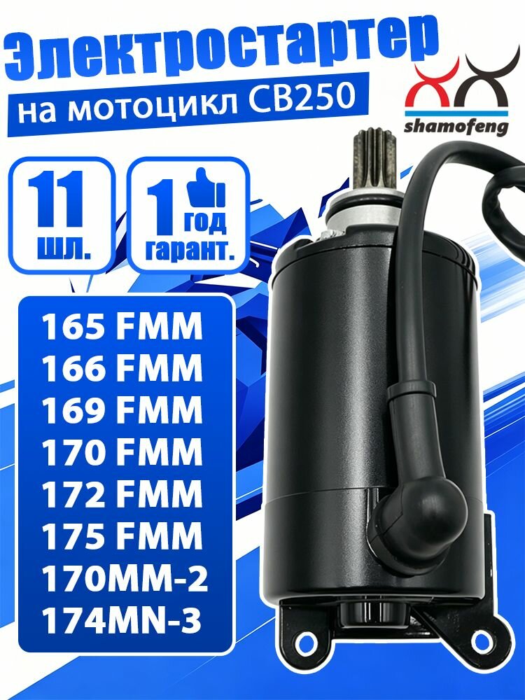 Стартер электростартер 11 зубьев 166FMM CB250 для отечественных мотоциклов