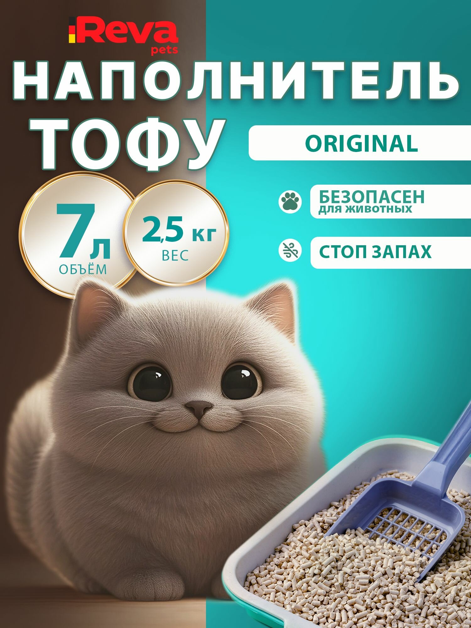 Наполнитель Тофу для кошачьего туалета, комкующийся, Reva Pets "Original", 2,5 кг тофу для кошек комкующийся наполнитель туалет