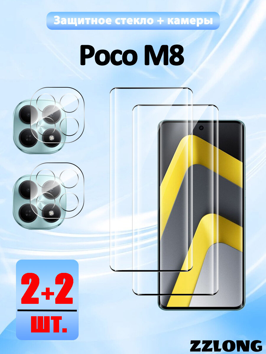 2+2 шт Защитное стекло на экран и камеру для Xiaomi Poco M8(Сяоми Поко M8) : Антистатическая защита, Антивзрывная защита, Ударопрочность