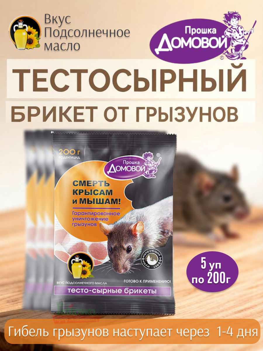 Комплект Домовой Прошка Тестосырный брикет от крыс и мышей со вкусом подсолнечного масла 200г 5 штук