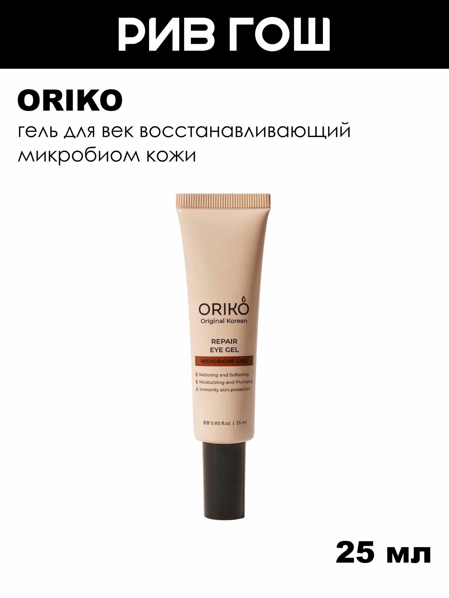 ORIKO Гель для век Repair Eye Gel Microbiome Care восстанавливающий микробиом кожи, 25 мл