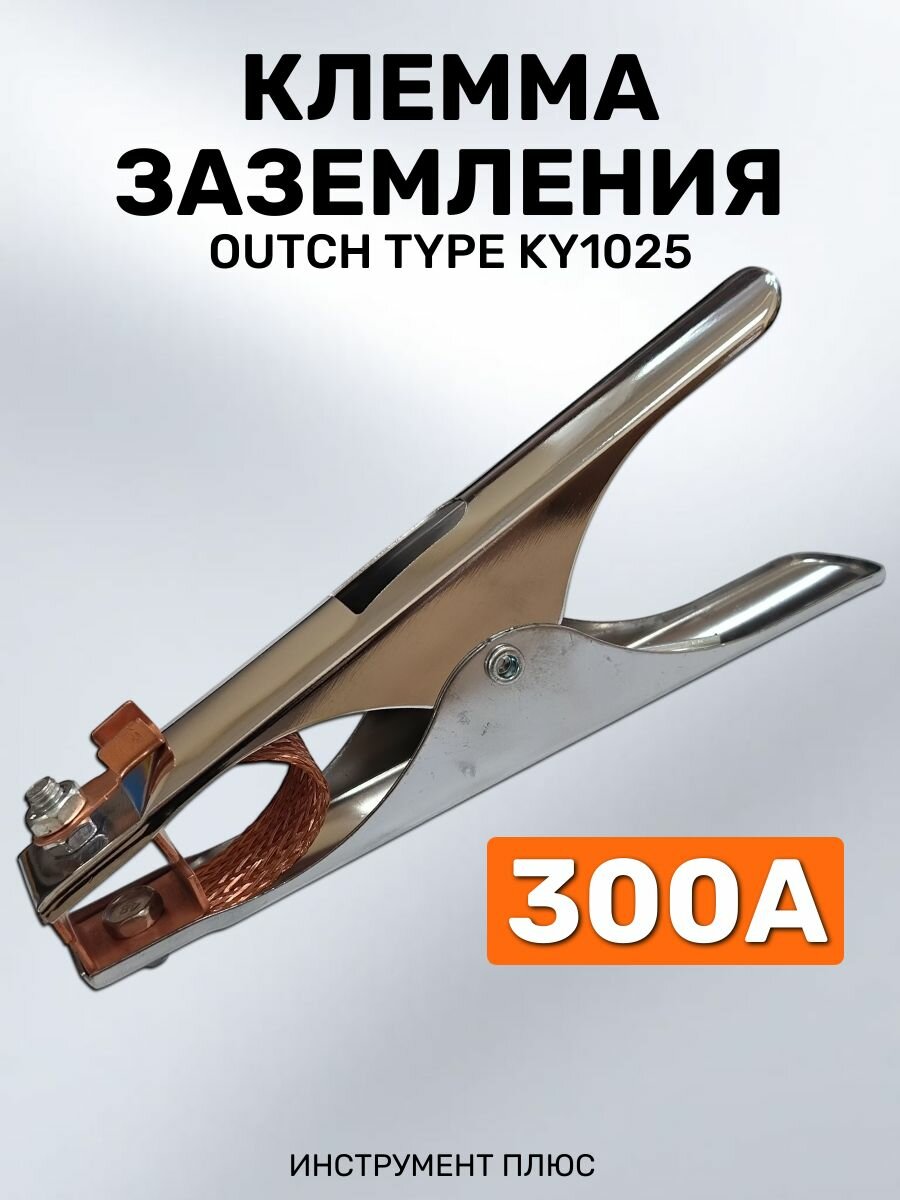 Масса для сварки 300А, клемма заземления KY1025