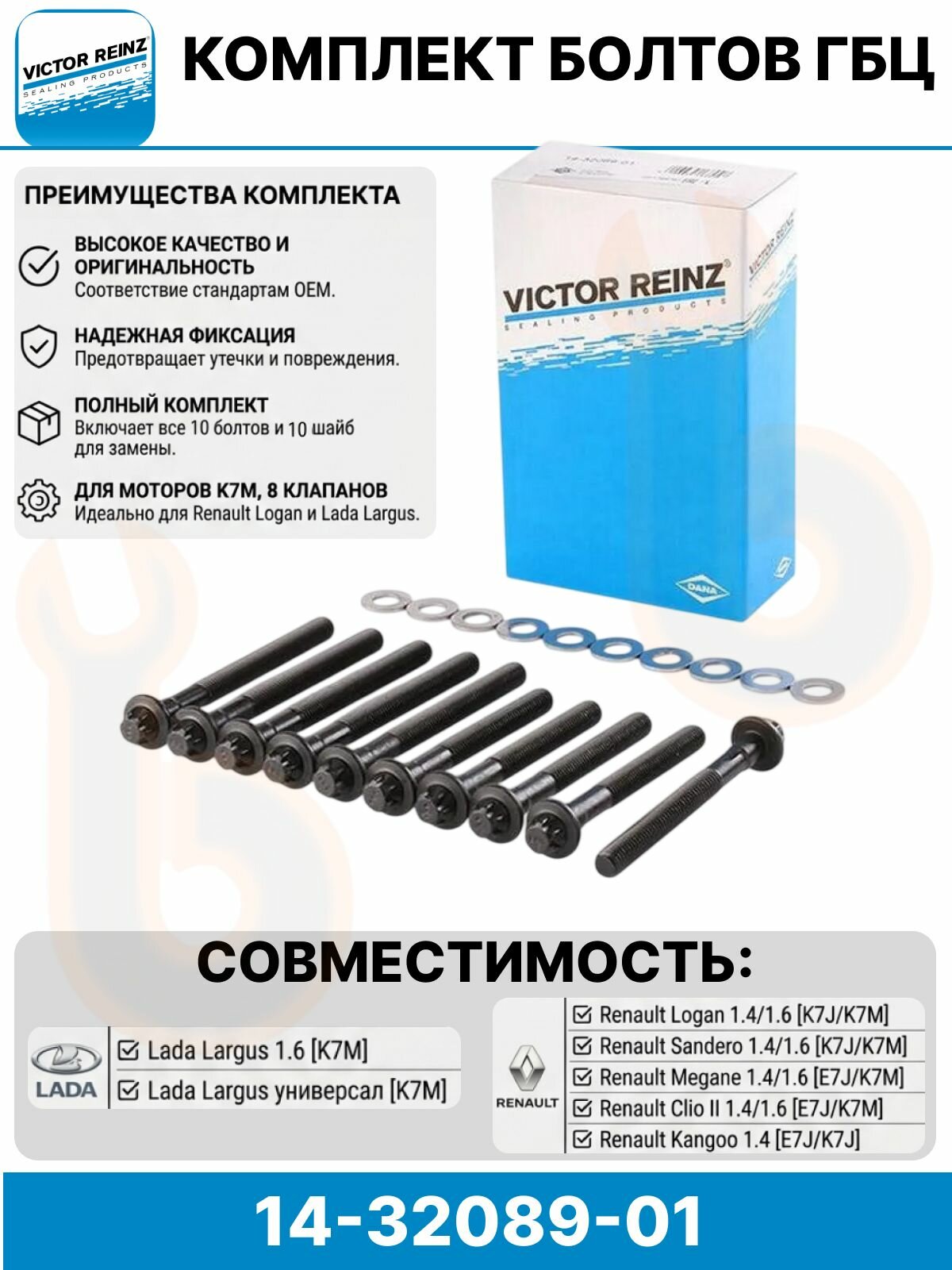 Болты ГБЦ Victor Reinz для Рено Логан, Лада Ларгус (К7М, 8 клапанов), комплект крепежа для двигателя
