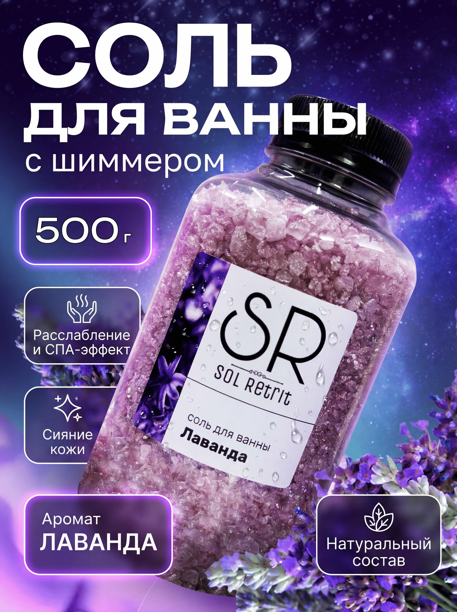 Соль для ванны с шиммером мерцающая лаванда 500г
