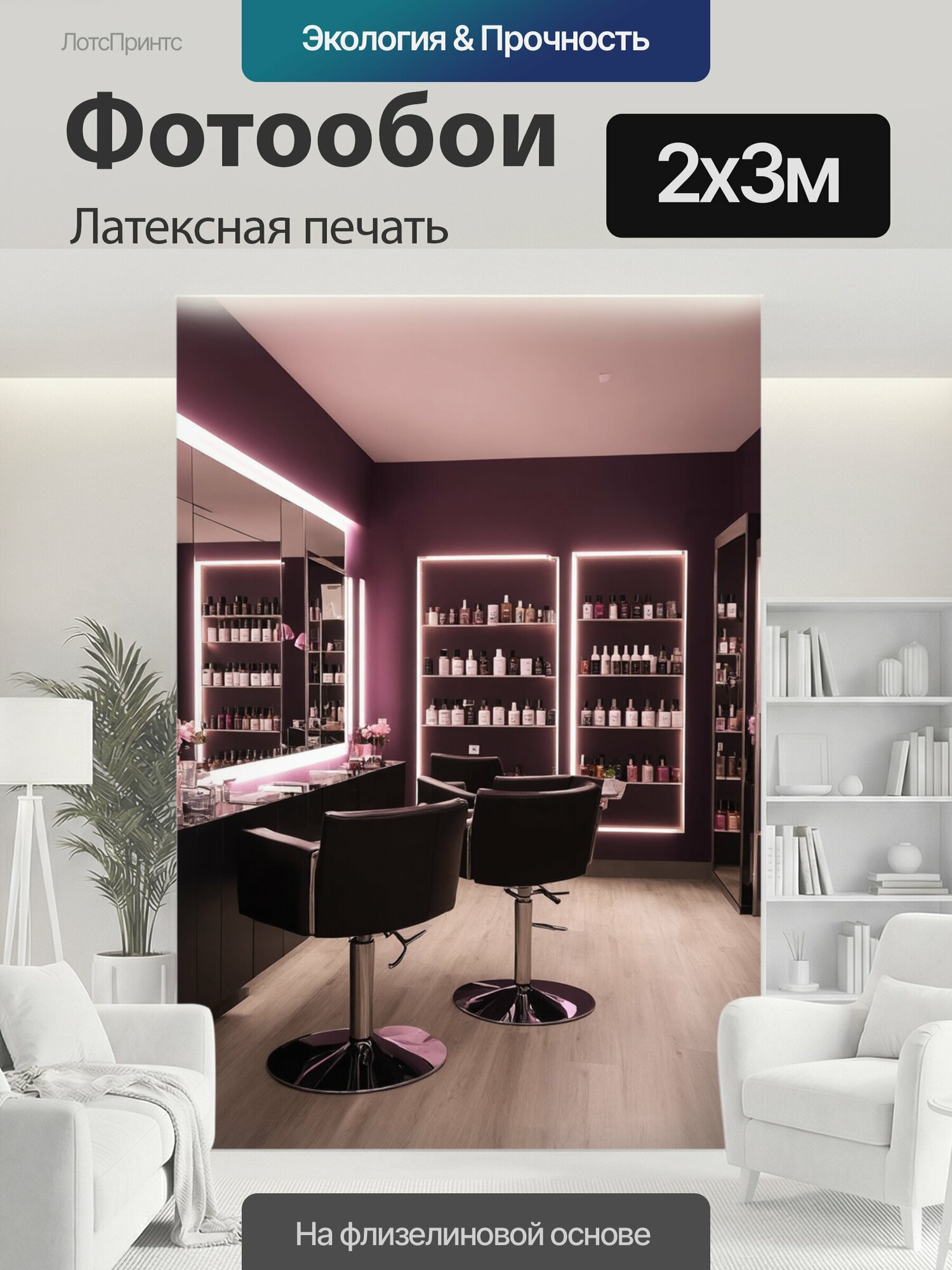 Фотообои моющиеся ударопрочные "Лофт: салон красоты с открытой концепцией и стильным оформлением. на стенах - зонированные зеркала и полки с." 200x300 см. латексная печать