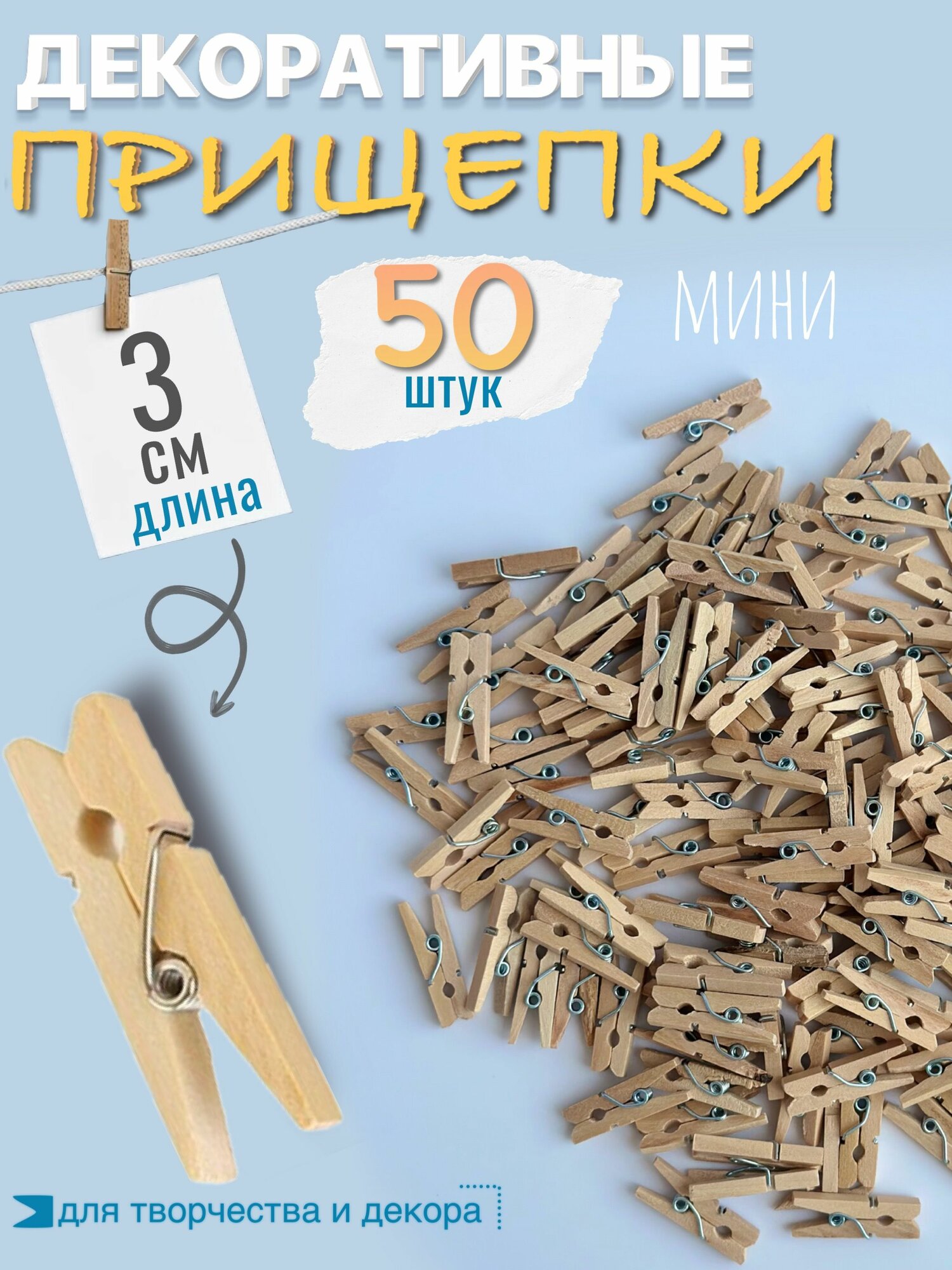 Прищепки декоративные 3см х 50шт, деревянные мини-прищепки 30мм