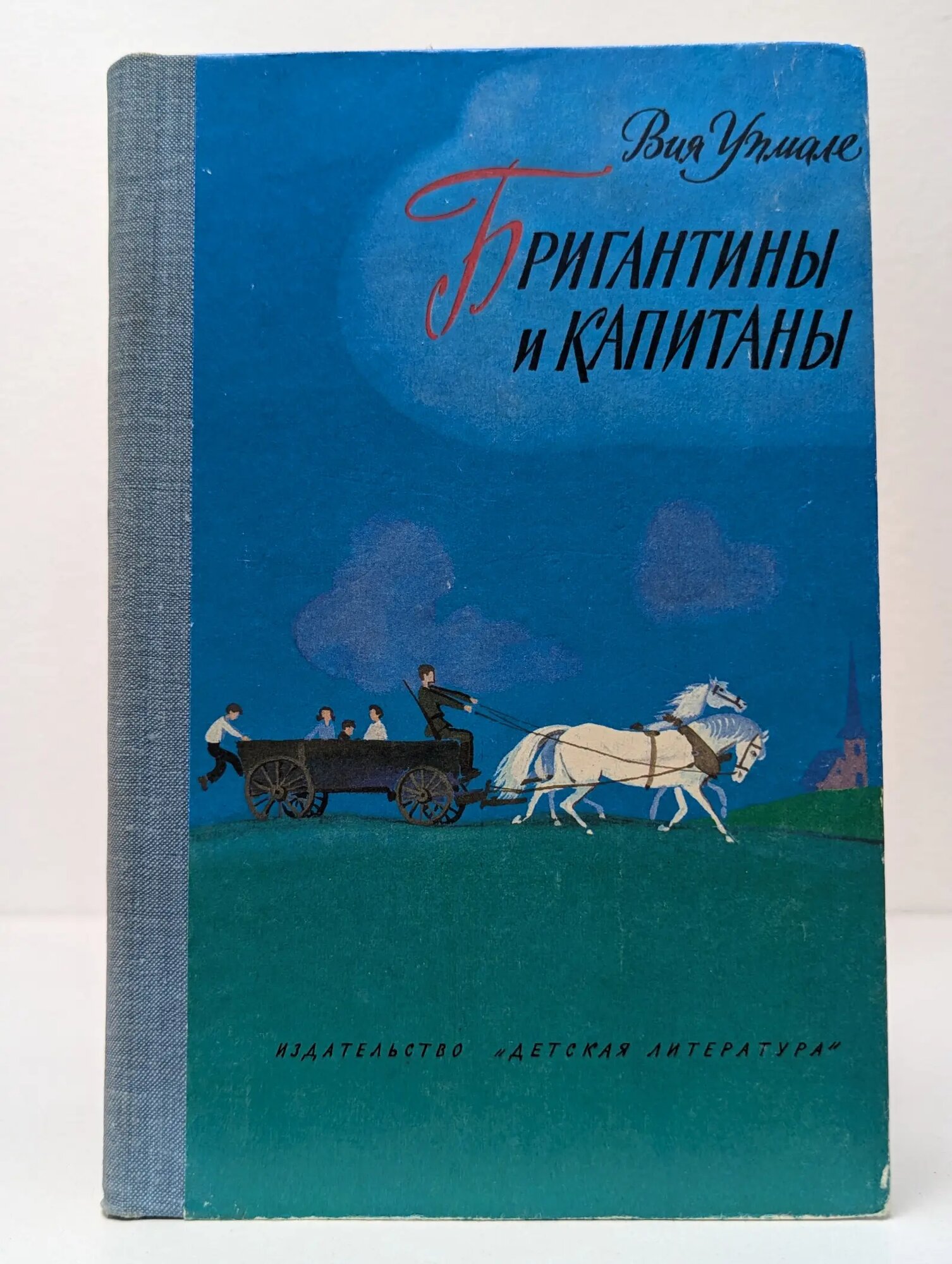 Бригантины и капитаны Упмале Вия 1980