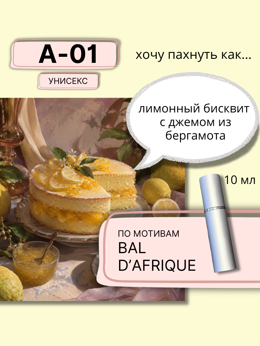 Духи Bal d'Afrique от Aromat Perfume, A-01, Extrait de Parfum, 10 мл, унисекс, восточные древесные