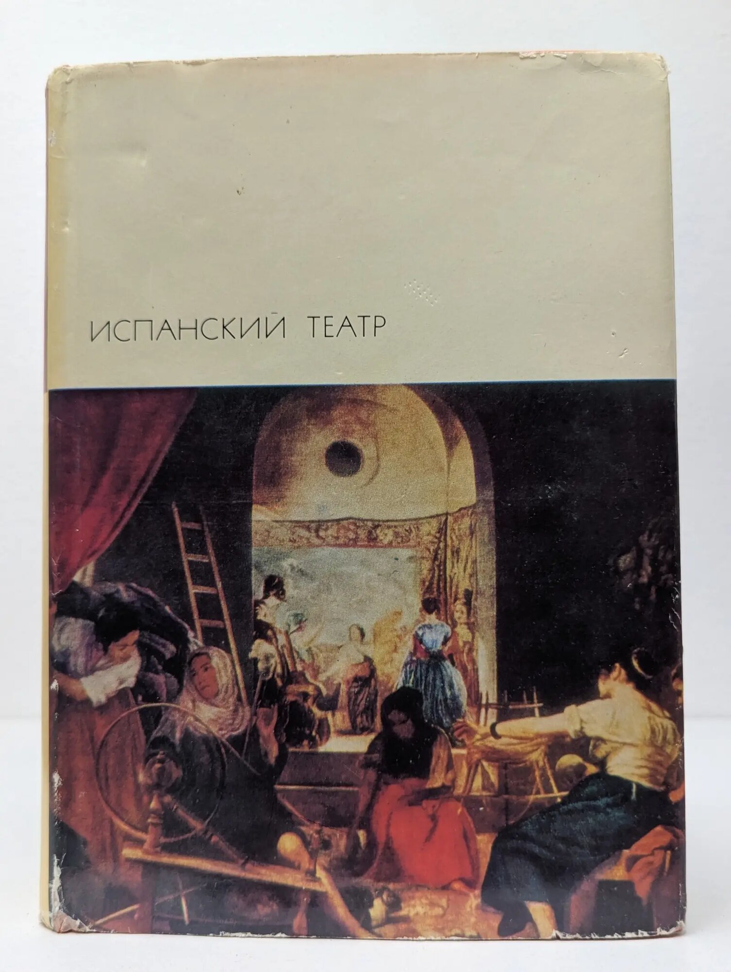 Библиотека всемирной литературы. Испанский театр де Вега Лопе, де Молина Тирсо, де Аларкон Хуан Руис 1969