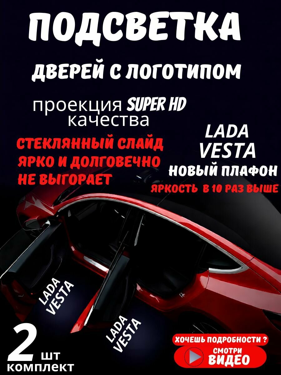 Подсветка двери с логотипом Лада Веста стеклянный слайд (2шт.)