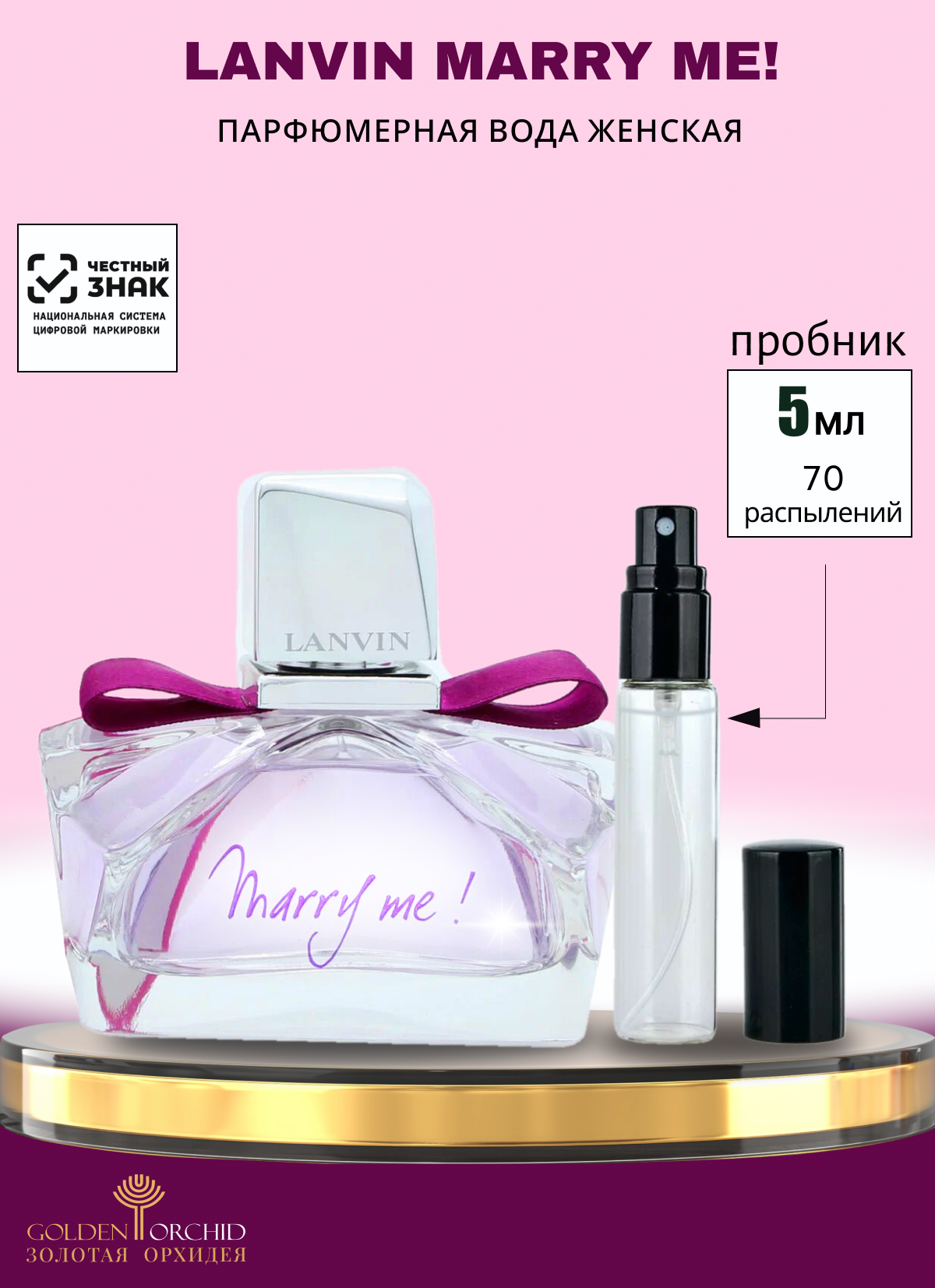 Парфюмерная вода женская Lanvin Marry Me, Пробник 5 мл. Парфюмерия Ланвин