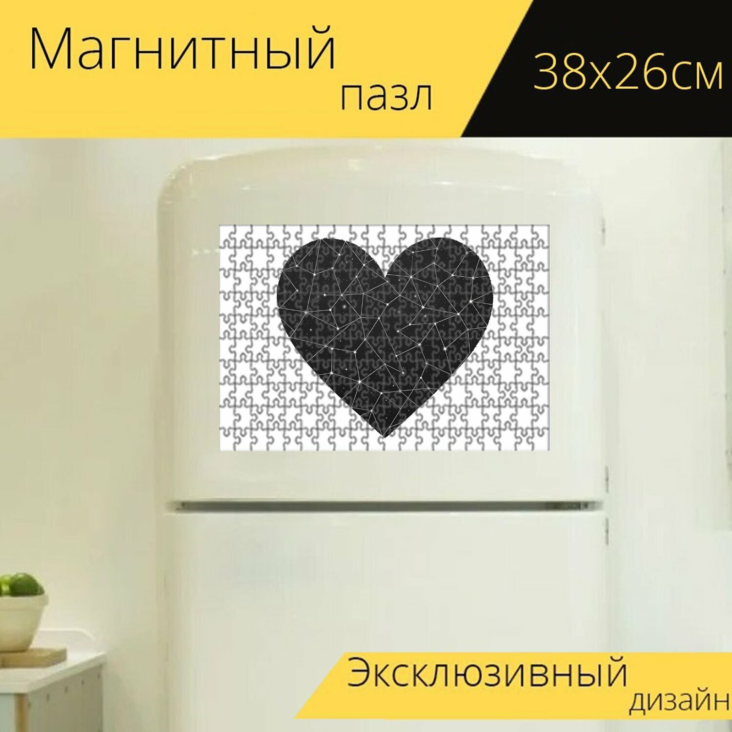 Магнитный пазл "Звездное сердце в геометрии. Черный контур в виде влюбленного символа, заполненный белой мозаичной сеткой, точками и мерцающими огнями." для интерьера, 38х26 см.