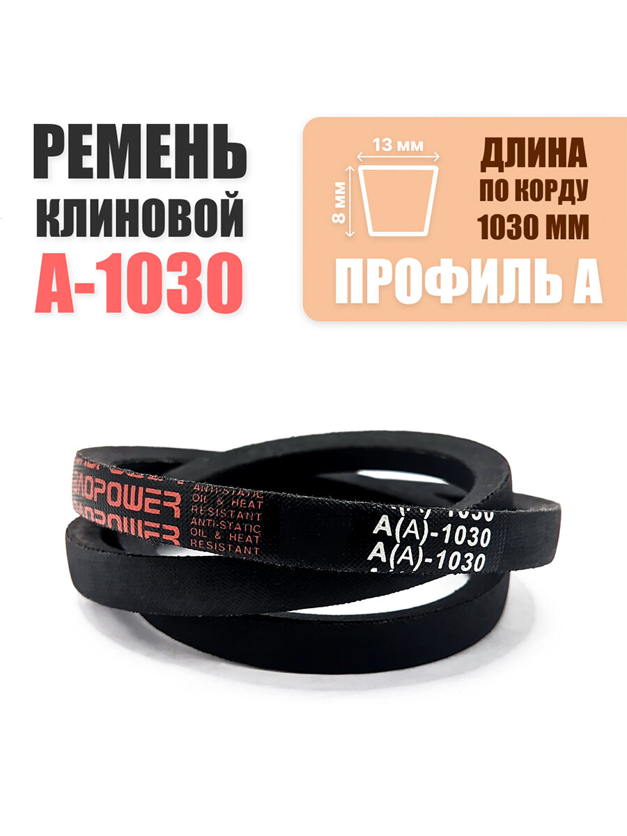 Ремень клиновой А-1030 для мотоблока (культиватора)