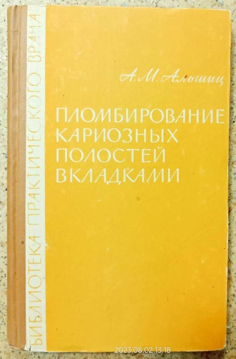 Пломбирование кариозных полостей вкладками