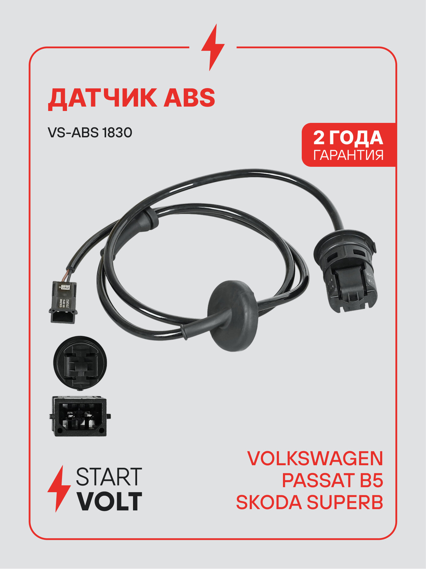 Датчик ABS для автомобилей VAG Passat B5 (96-)/Superb (01-) заднего левого/правого колеса VS-ABS 1830 StartVolt