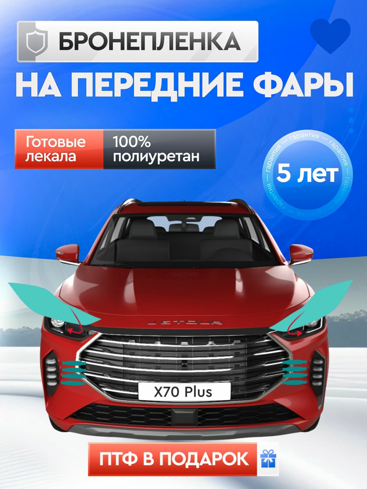 Бронепленка для фар на автомобиль Jetour X70 Plus 1 поколение, полиуретановая пленка для фар авто