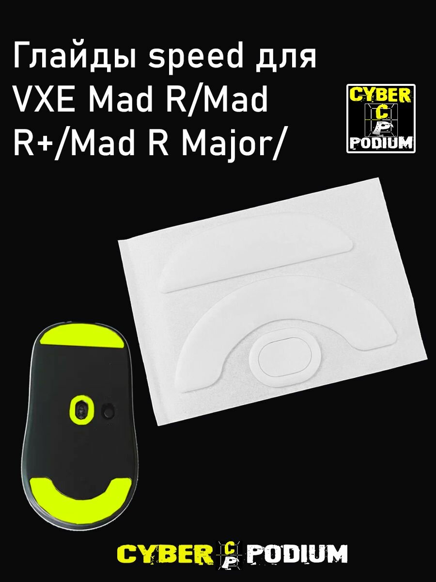 Глайды Speed для мыши VXE Mad R/Mad R+/ Mad R Major/