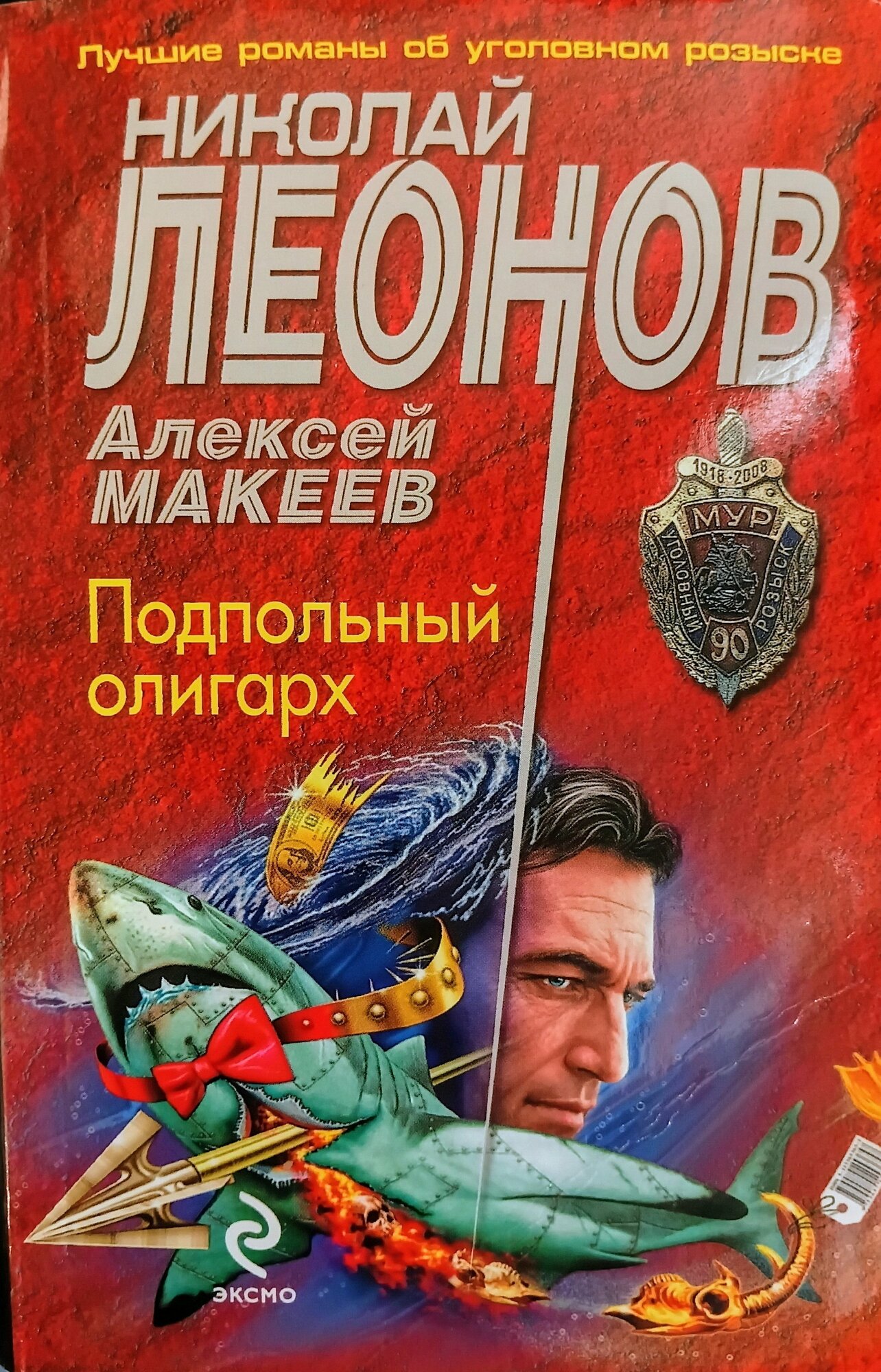 Подпольный олигарх. Макеев Алексей Викторович. Эксмо. 2012. Мягкая обложка. 320 стр