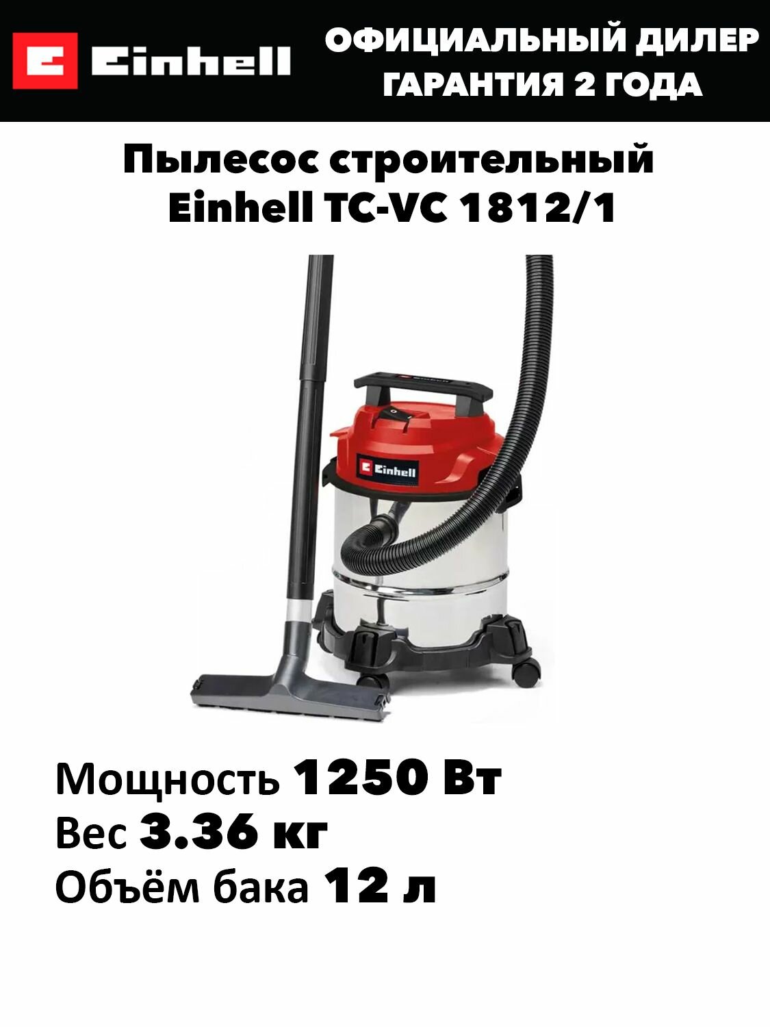 Пылесос строительный Einhell TC-VC 1812/1