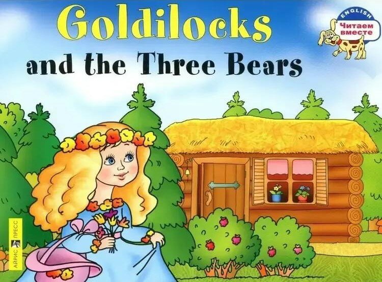 Читаем вместе. 2 уровень. Златовласка и три медведя. Goldilocks and the Three Bears. (на англ яз)