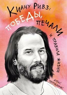 Паппадимас А. Киану Ривз: победы печали и радости жизни