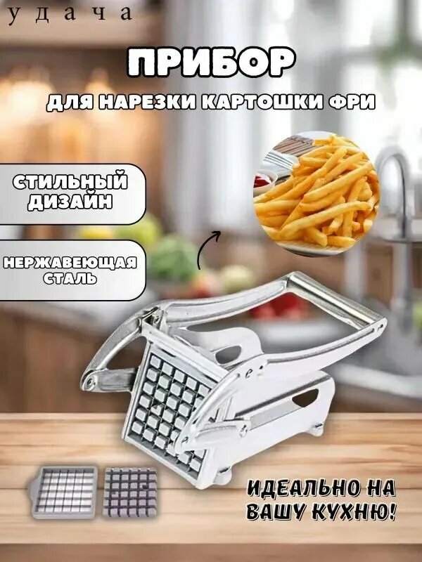 Прибор для нарезки картошки фри овощерезка